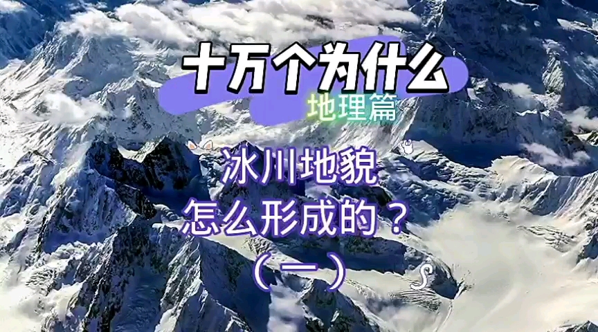 冰川地貌怎么形成的?