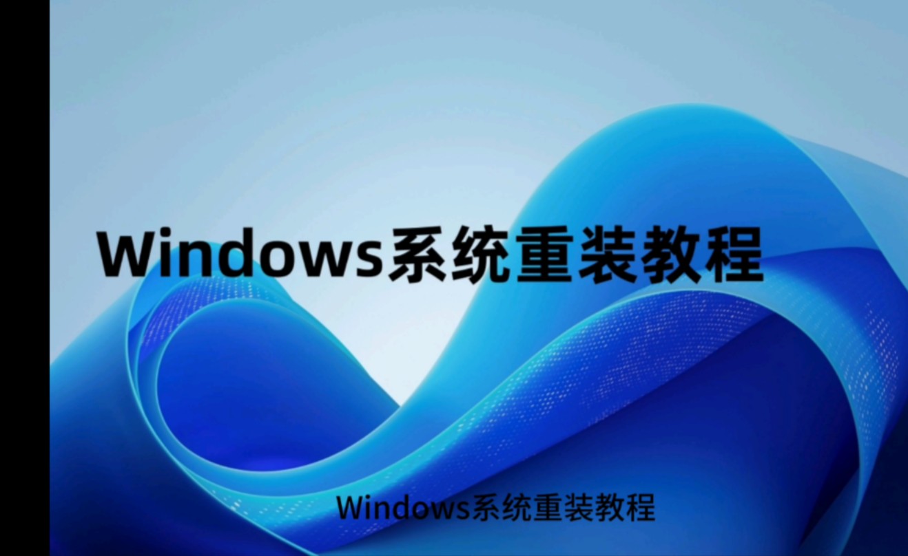 Windows系统重装教程