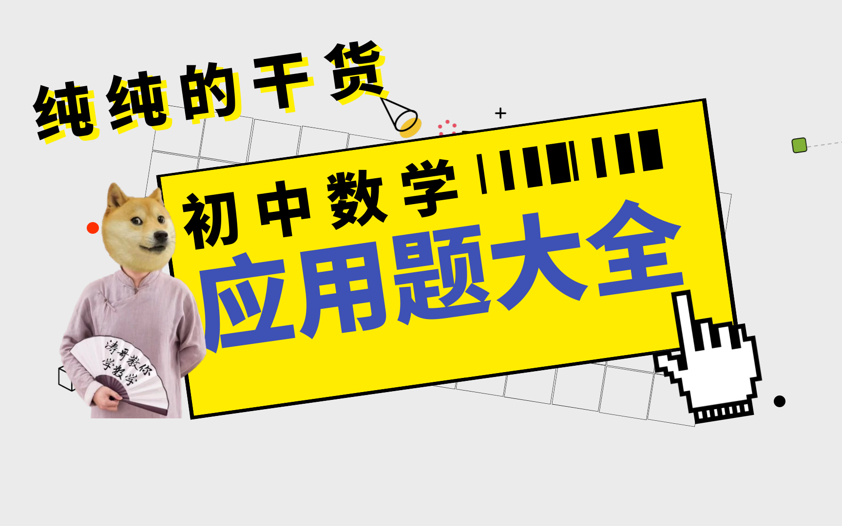 纯纯干货!初中数学应用题解法大全【完整版】