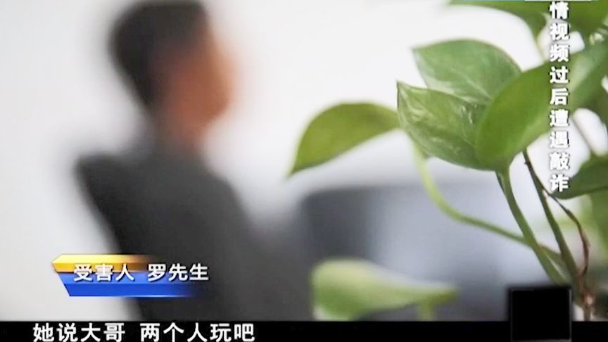 陌生女子微信打来视频电话称要“一起玩” 男子忍不住中招