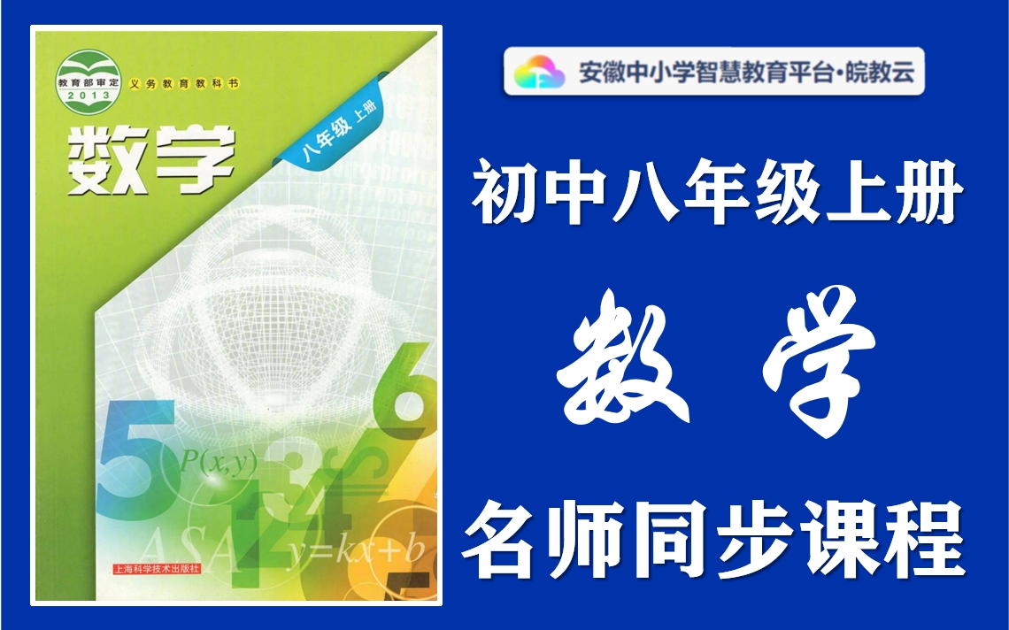 【七升八·暑假预习】初中八年级上册数学名师讲解同步课程,沪科版...