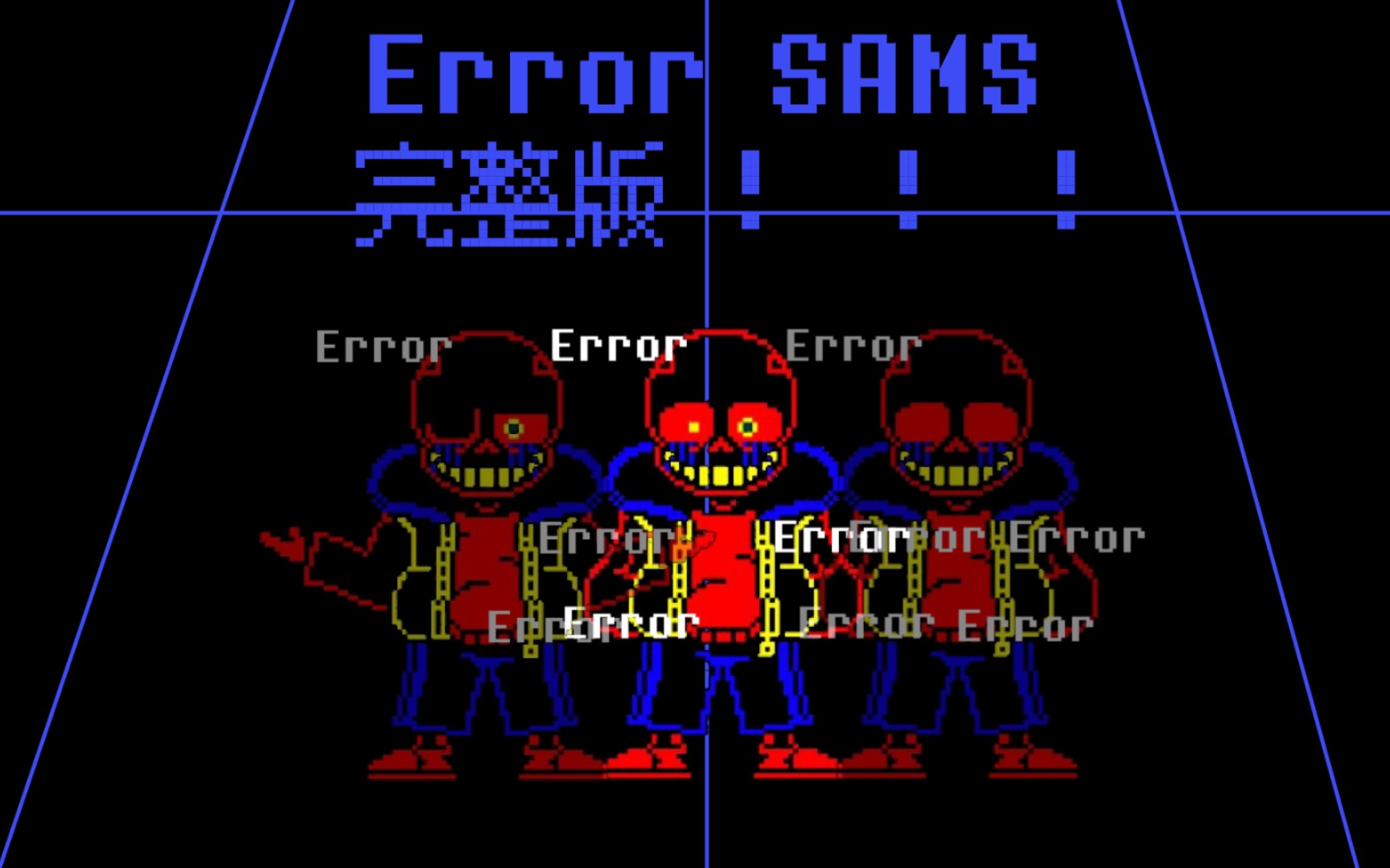 error sans 完整版 动画 60帧 五一最后一更,累了。