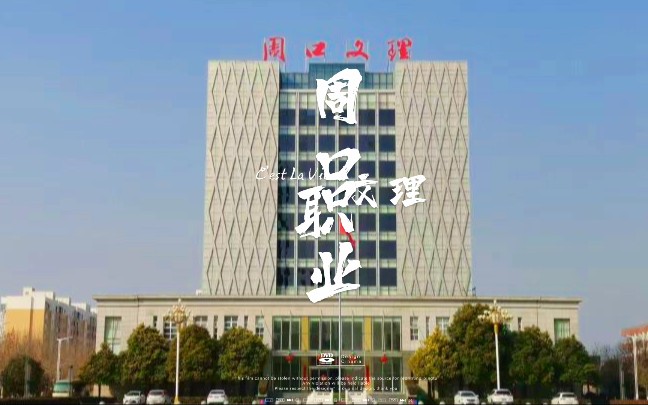 欢迎大家报考周口文理职业学院,国际代码14751河南招生代码6364