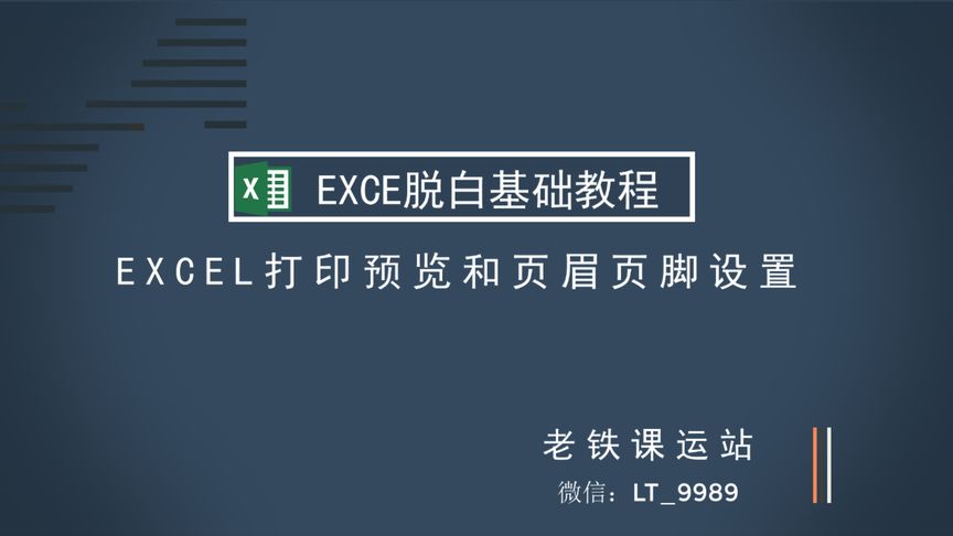 EXCEL脱白基础教程 第六节 EXCEL打印预览和页眉页脚设置