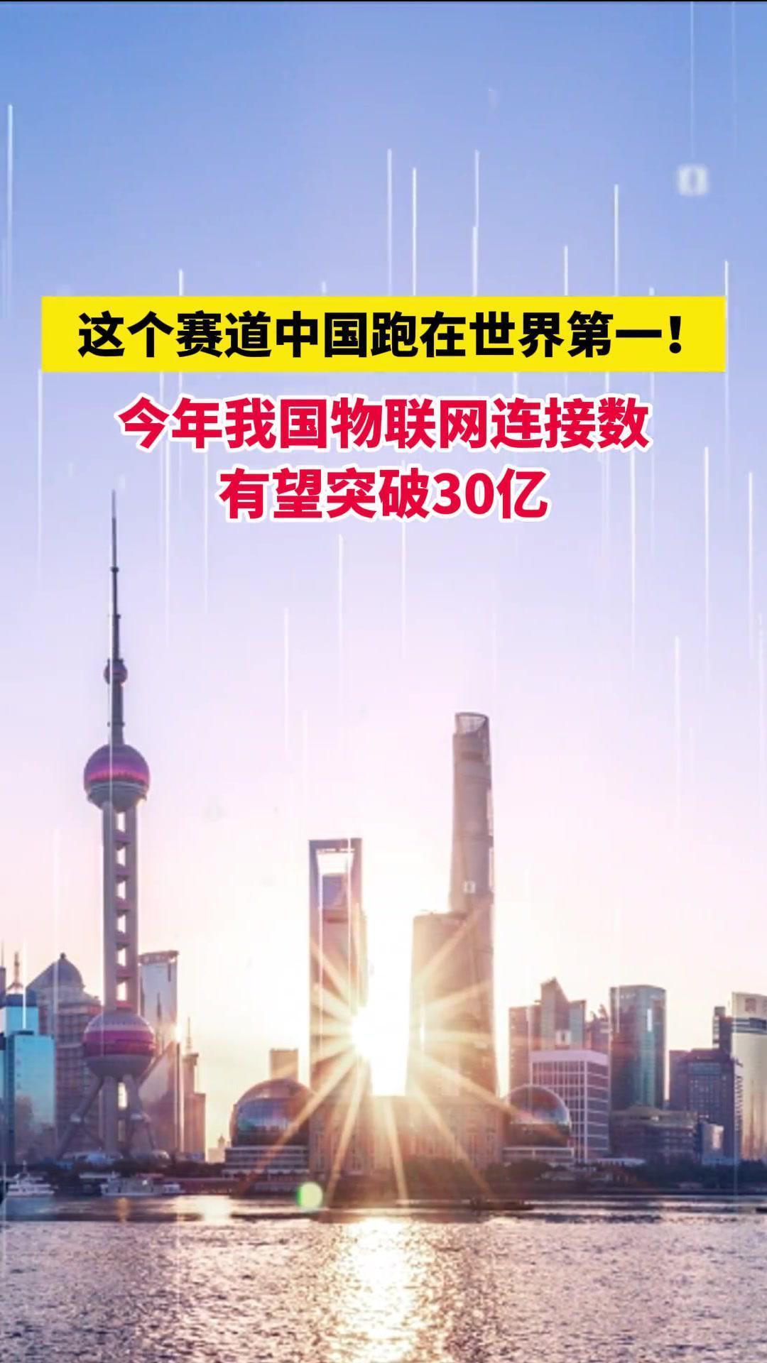 这个赛道中国跑在世界第一!今年我国物联网连接数有望突破30亿#物联...