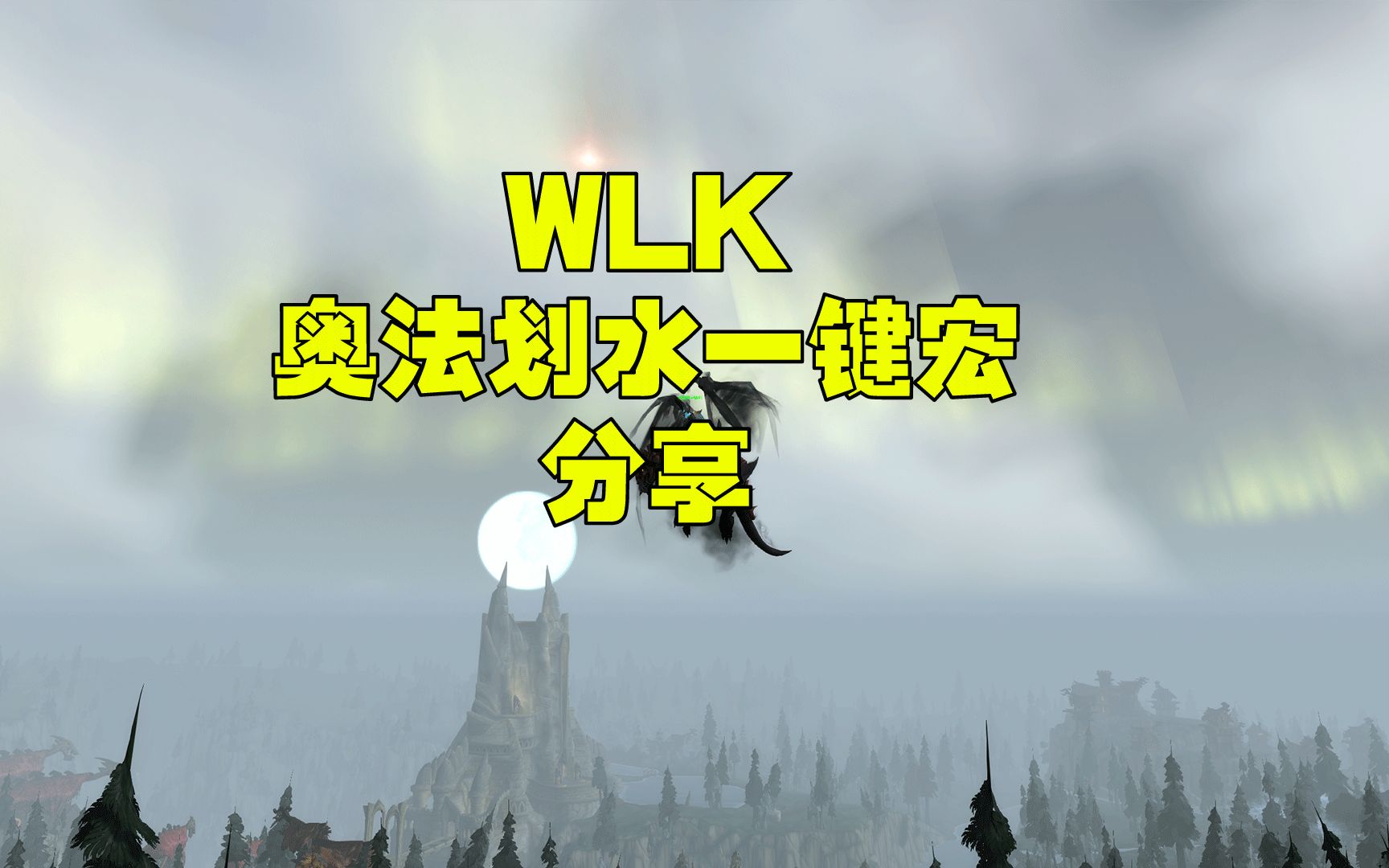 巫妖王之怒魔兽世界3.35 wlk奥法一键宏 分享_网络游戏热门视频