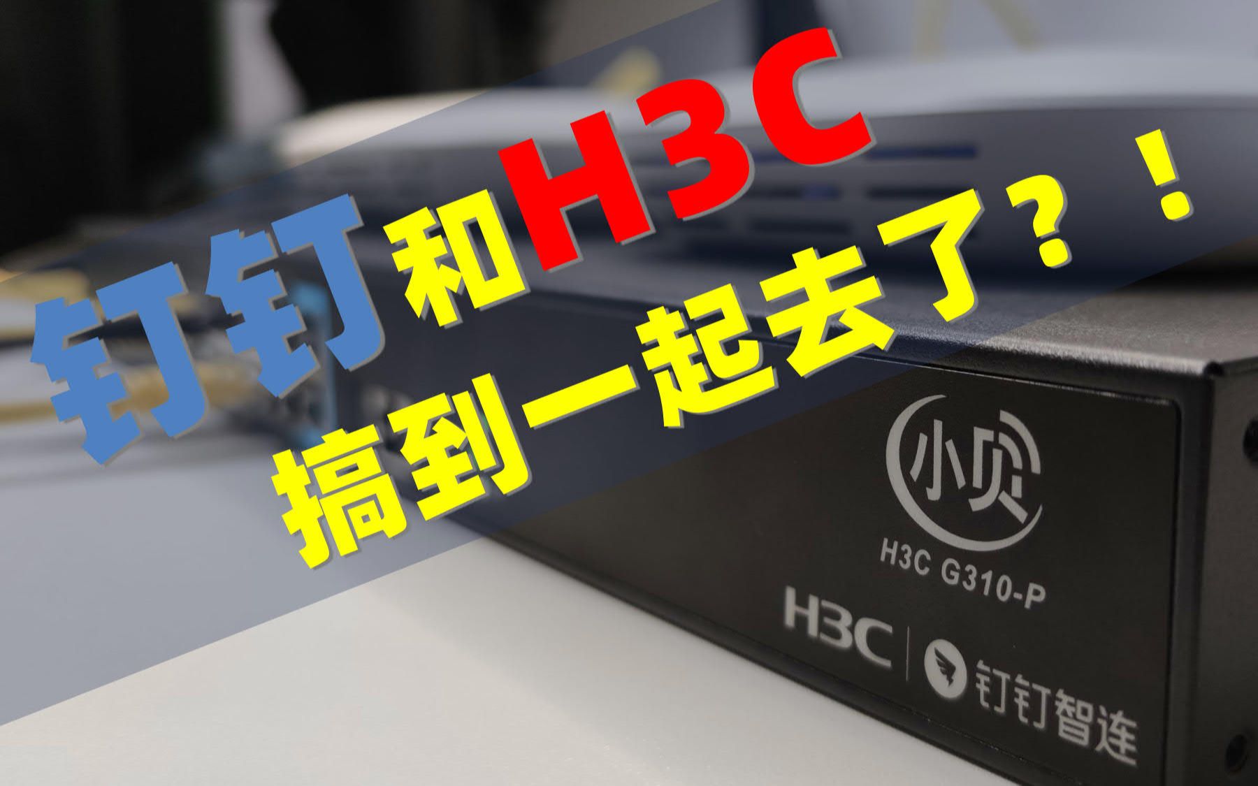 钉钉+H3C竟然让办公网管理变得像家用WiFi一样简单!