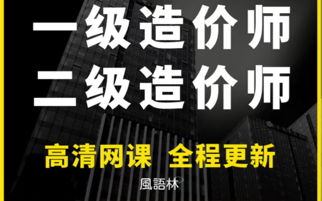 一级二级造价师网课视频课件一造二造讲义题库土建安装案例