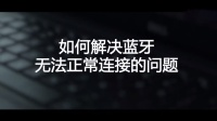 如何解决蓝牙无法正常连接的问题