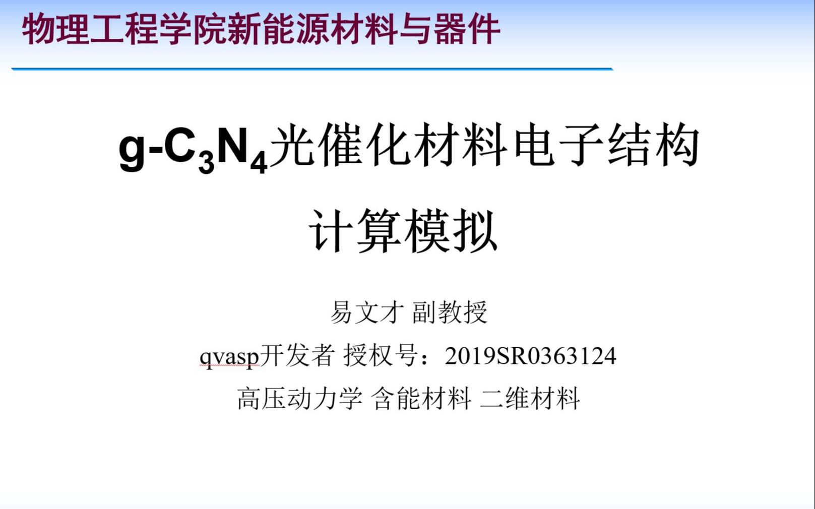 1前言&实验原理(g-C3N4光催化材料电子结构计算模拟实验)