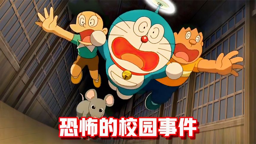 哆啦A梦:七大灵异事件在校园接连发生,小伙伴们探究背后的真相