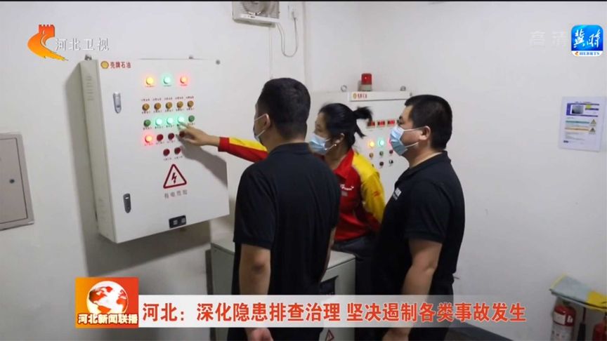 河北:深化隐患排查治理 坚决遏制各类事故发生