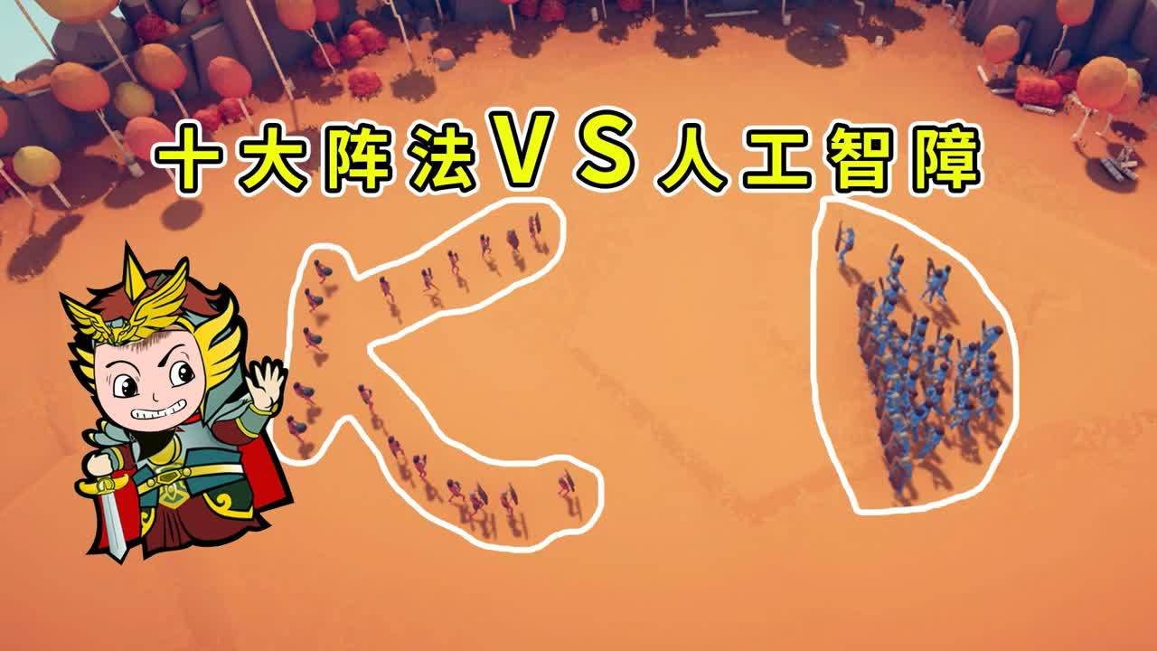 全面战争模拟器:十大阵法VS电脑AI!百战百胜真有这么神奇?