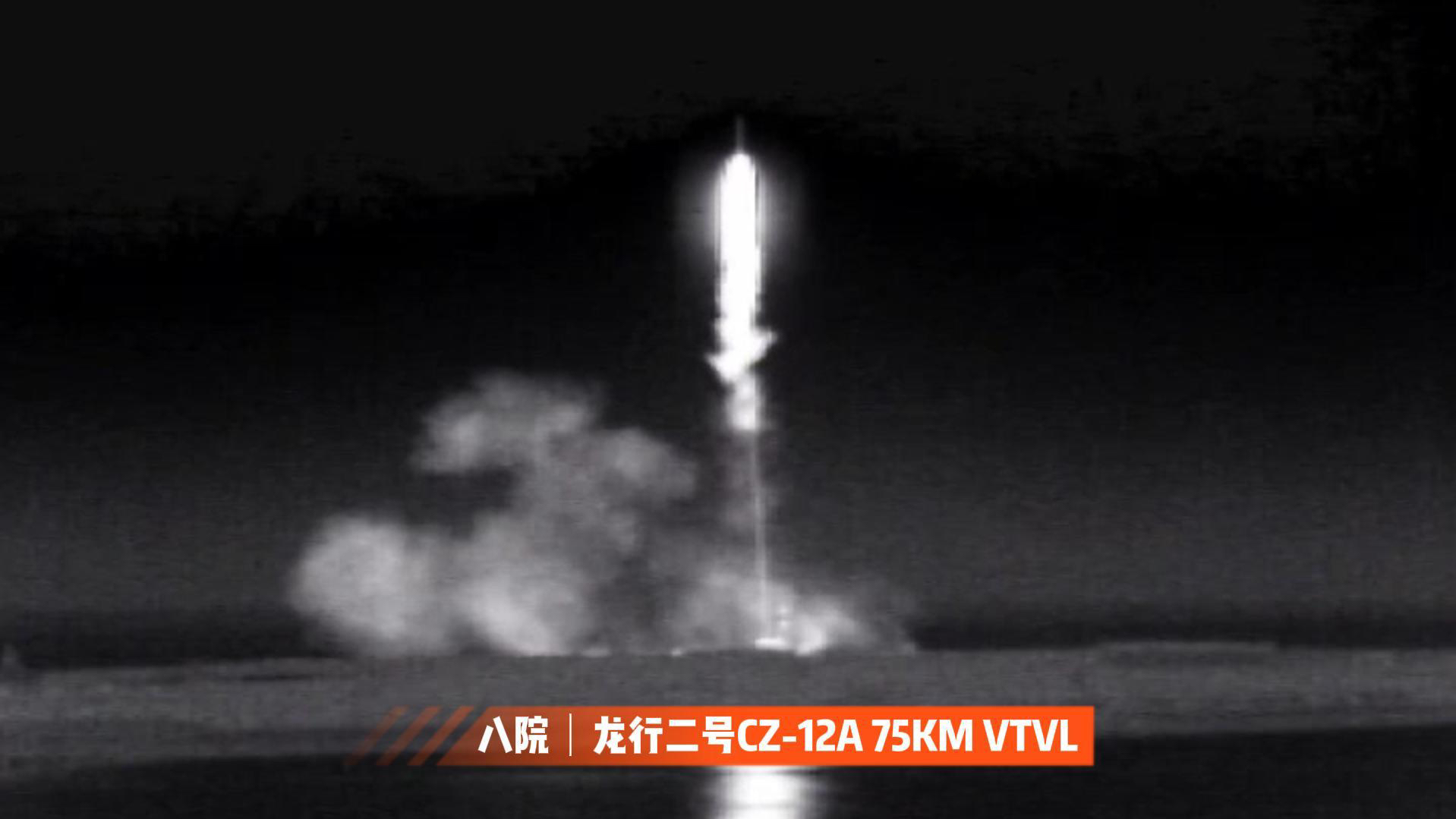 八院|龙行二号CZ-12A 75KM VTVL国内首次75公里陆地垂直起飞海面...