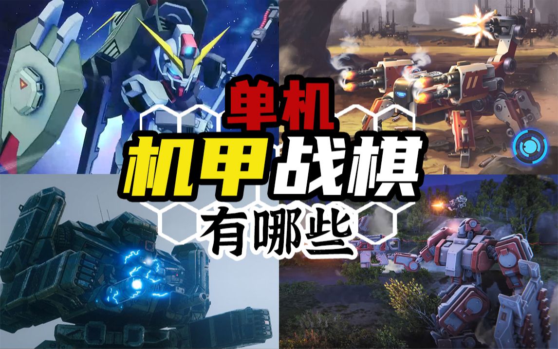 策略与钢魂!机甲战棋单机游戏有哪些?