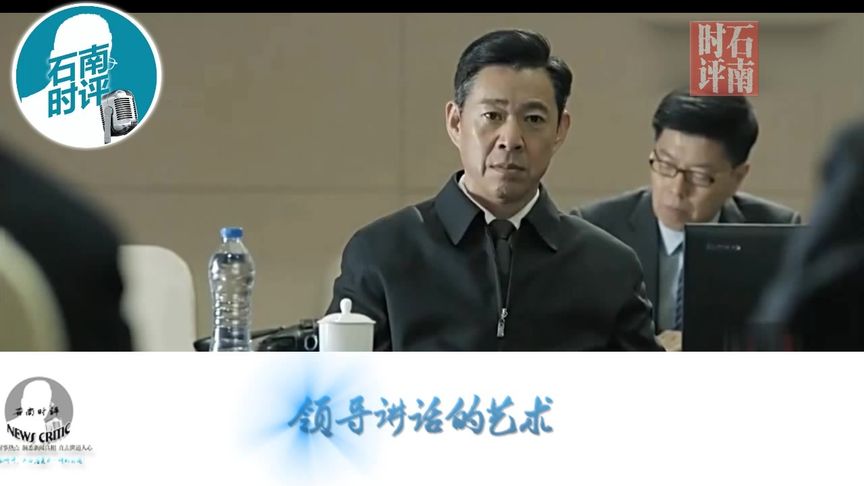同一场会议,一把手,二把手,讲话大不同
