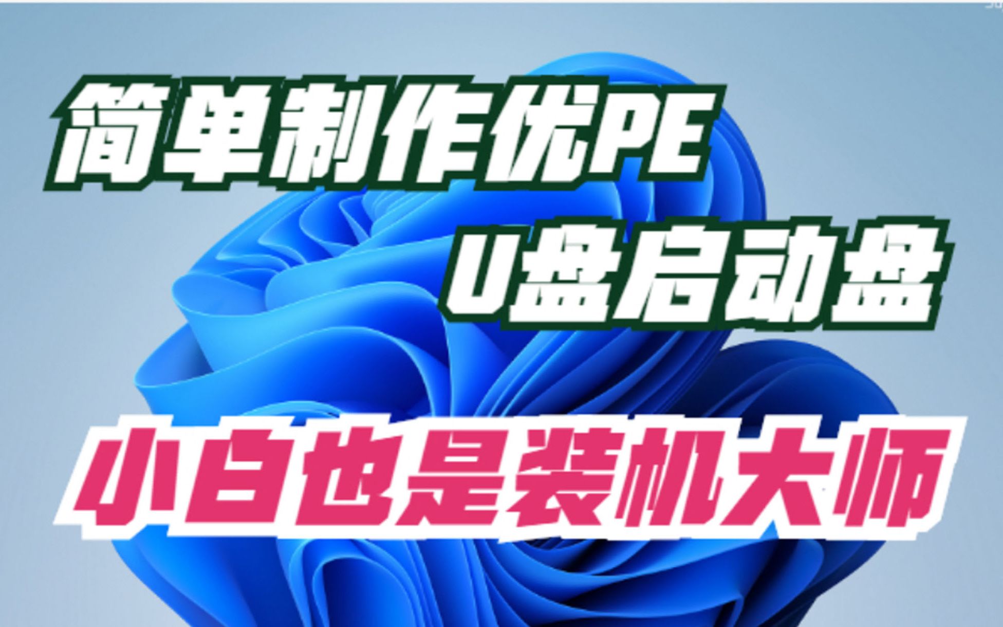 优PE简单制作U盘启动盘,小白也是装机大师。比微PE更好更强大