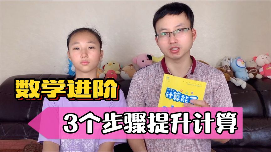 小学数学如何提升?彤爸两年实践,这样3个步骤,计算提速又提分