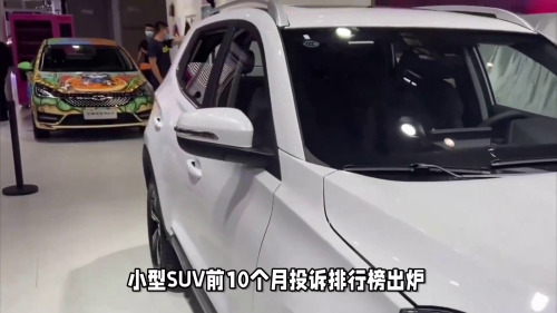小型SUV前10个月投诉排行榜出炉