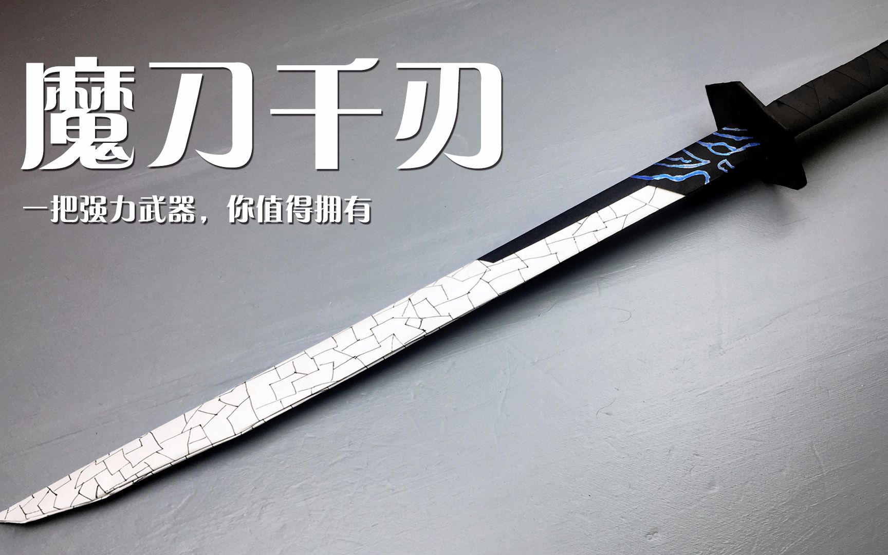 伍六七的魔刀千刃,高还原度的折纸教程,你值得拥有!