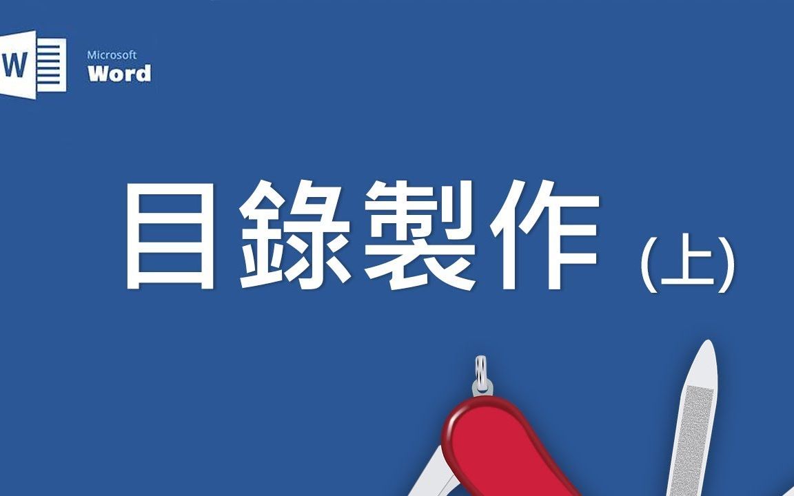 Microsoft Word 基础教学 15:目录制作(上集)