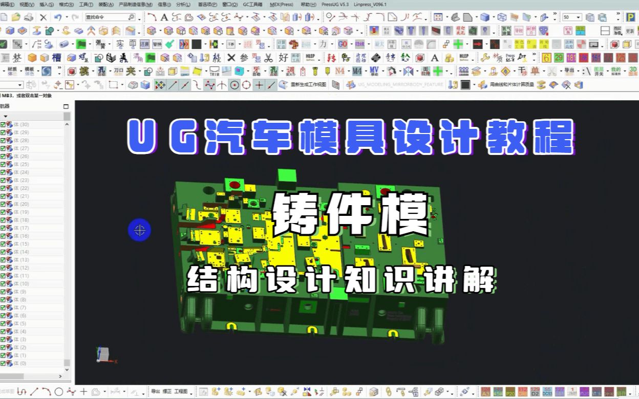 UG汽车冲压模具设计教程:铸件模具,结构设计知识全面讲解