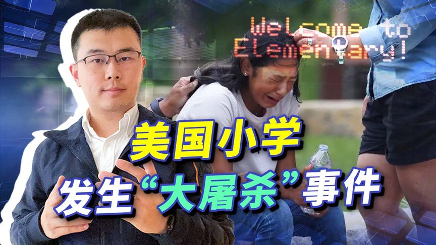 美国小学发生血腥枪击案,拜登非常痛心,为何想禁枪却做不到?