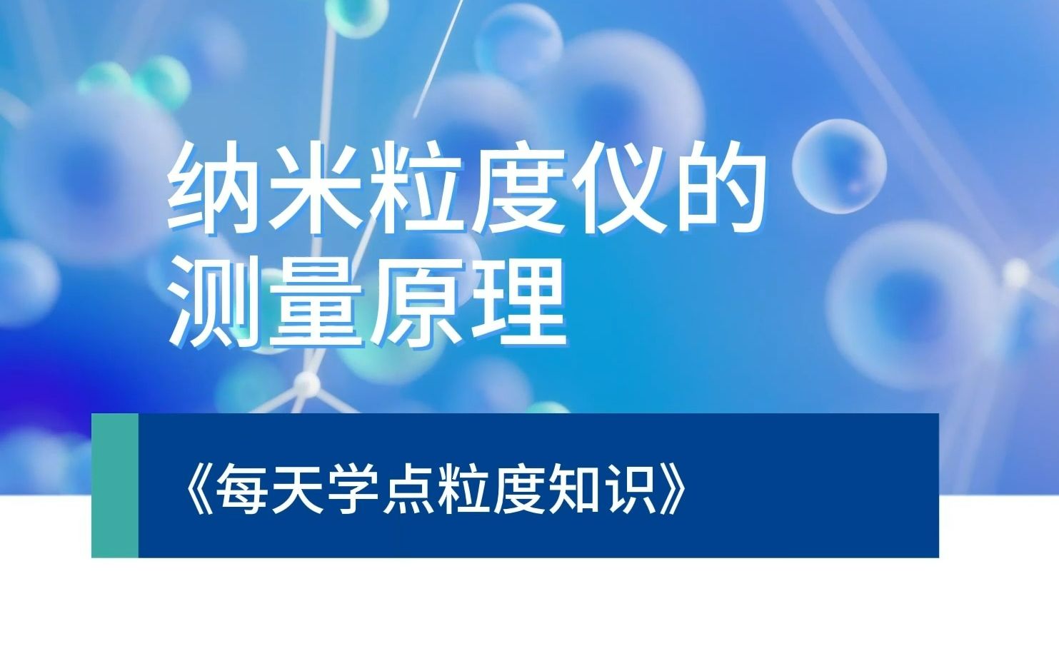 纳米粒度仪的测量原理
