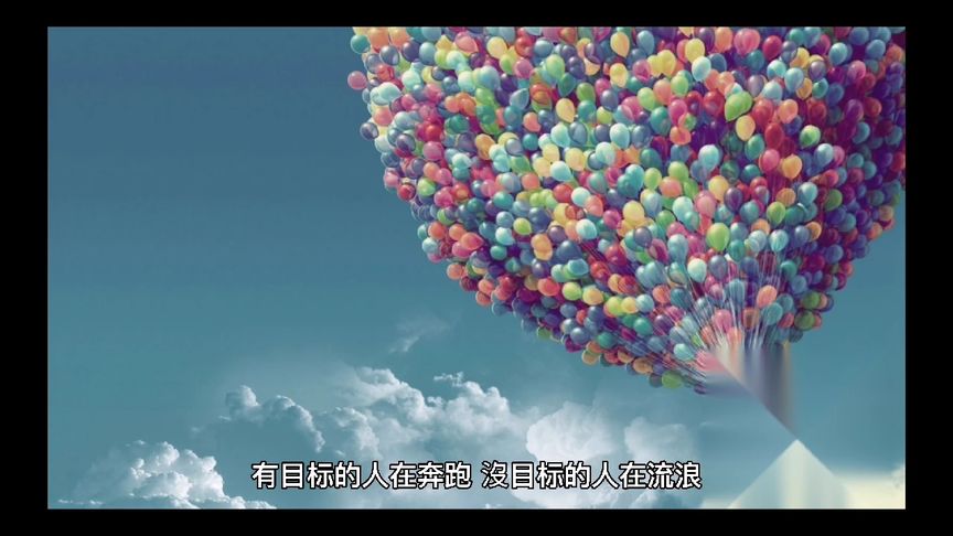 有目标的人在奔跑,没目标的人在流浪。