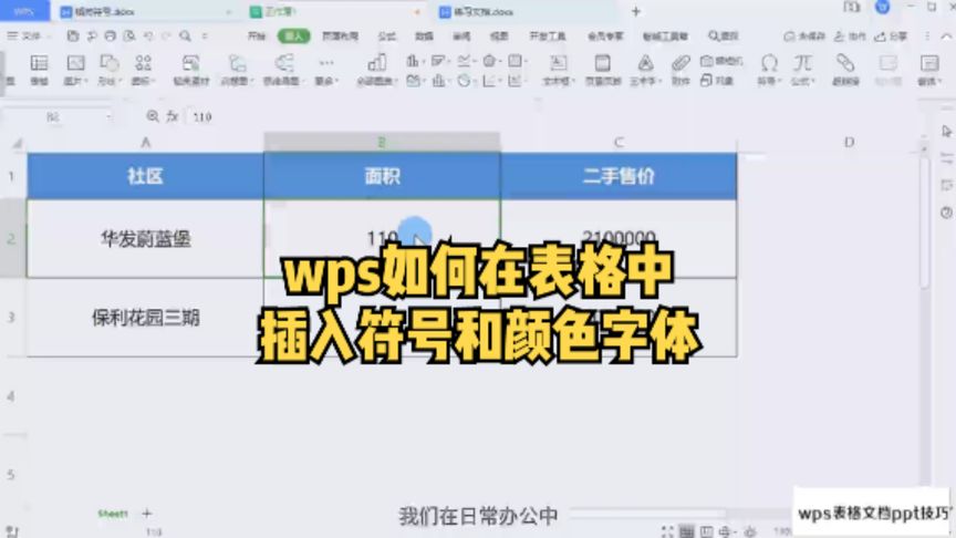 wps如何在表格中 插入符号和颜色文字#办公软件技巧