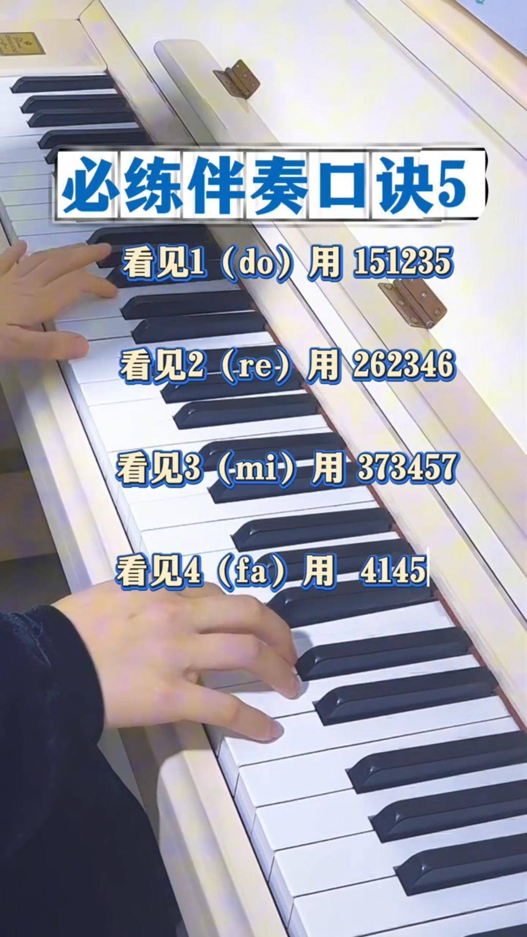 钢琴教学:必练伴奏口诀