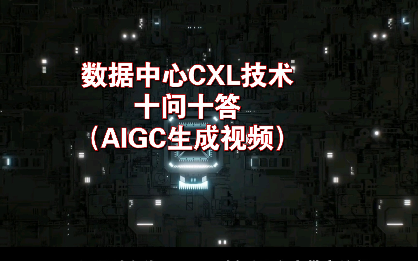 前沿知识:一起学习计算机领域CXL技术的十问十答(AIGC生成)
