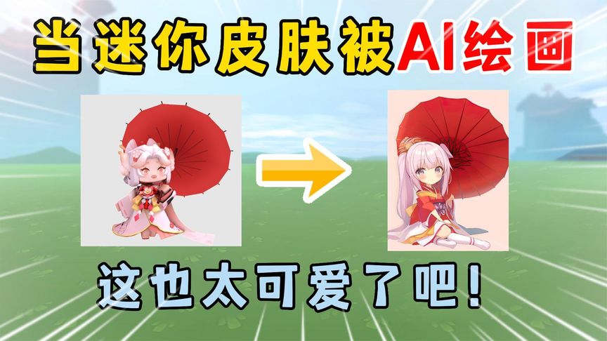 迷你世界:当迷你皮肤被AI绘画!这也太可爱了吧!