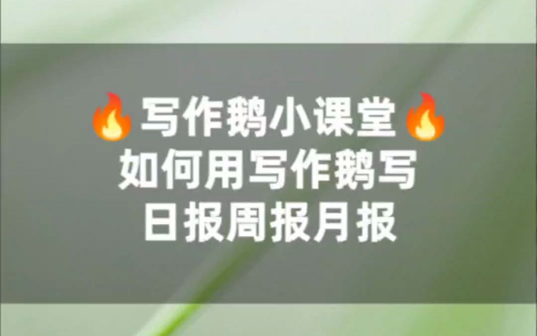 如何用写作鹅写日报周报月报的,今天就来告诉你