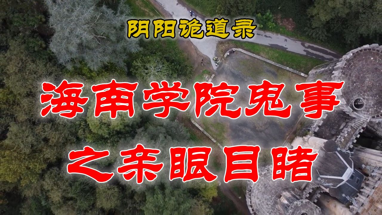 【灵异旧篇章】海南某学校鬼异事之全都亲眼目睹 | 鬼故事 | 恐怖故事 | ...