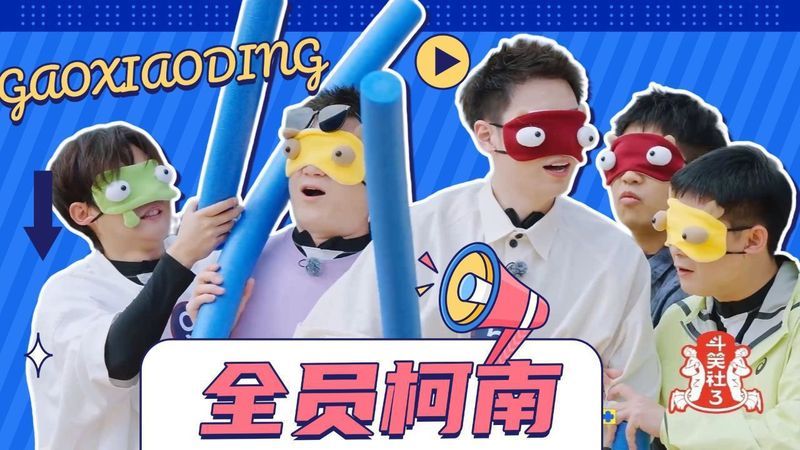 全侦探模式,当底谁是斗笑社神探!