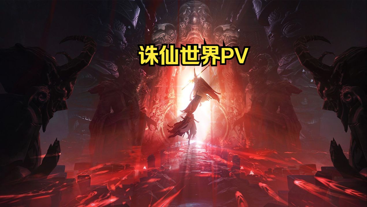 诛仙世界PV_网络游戏热门视频