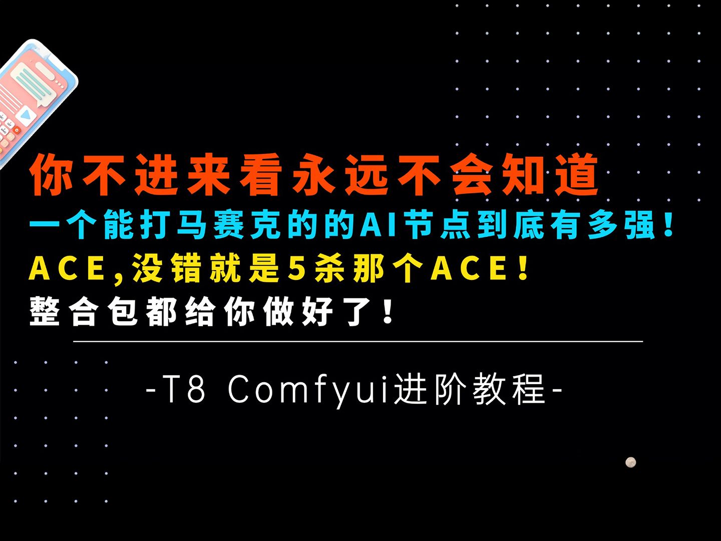 ...五杀团灭的那个ACE,超强组合功能节点及整合包分享-T8 Comfyui教程