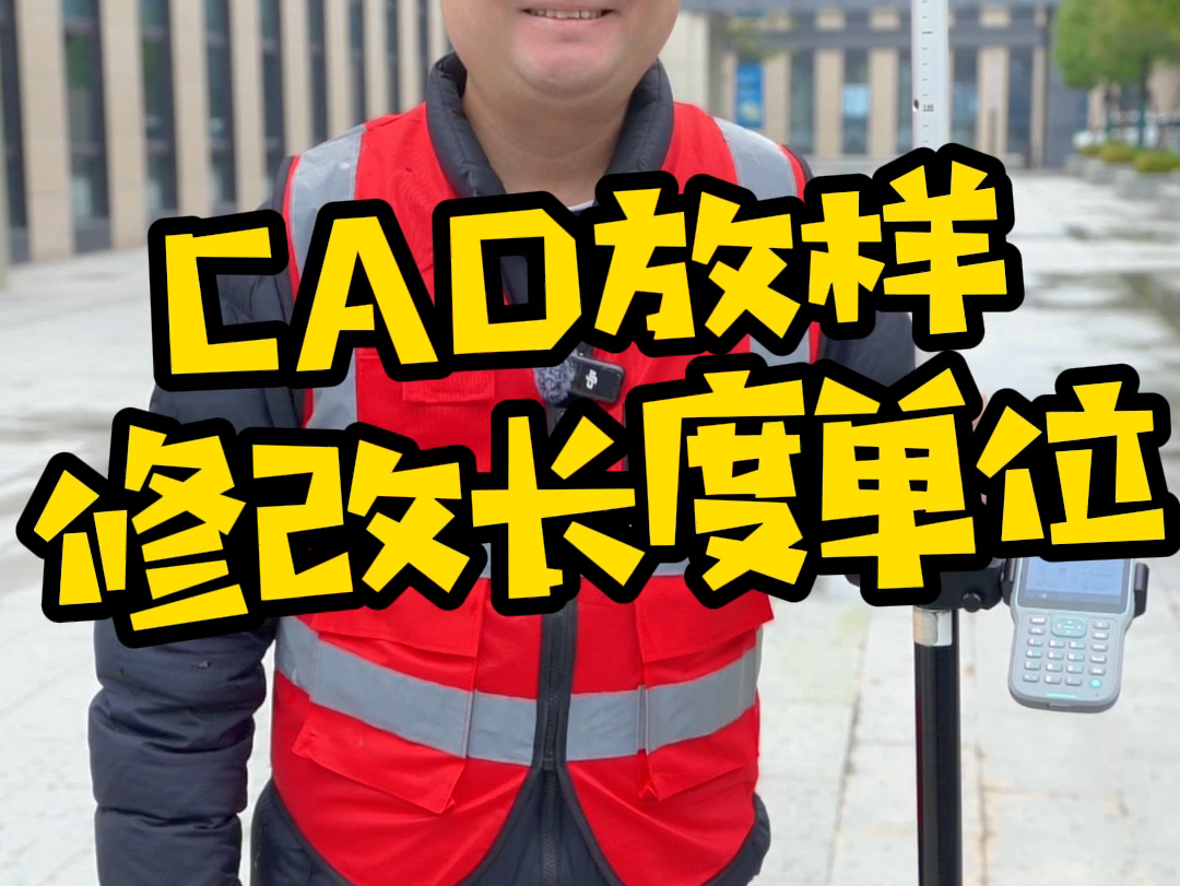 CAD放样,距离差很远,坐标差3位数,咋解决?