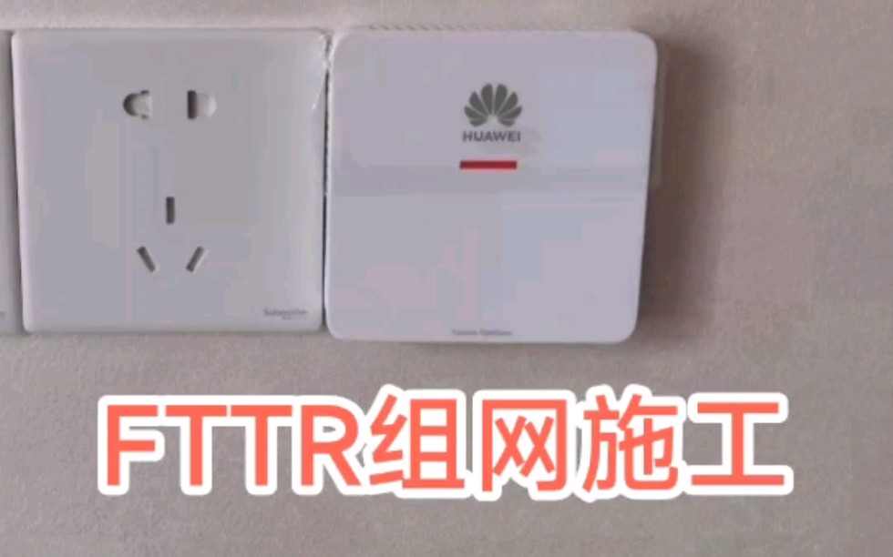 上海家庭fttr光网施工,全屋光纤高速网路覆盖施工