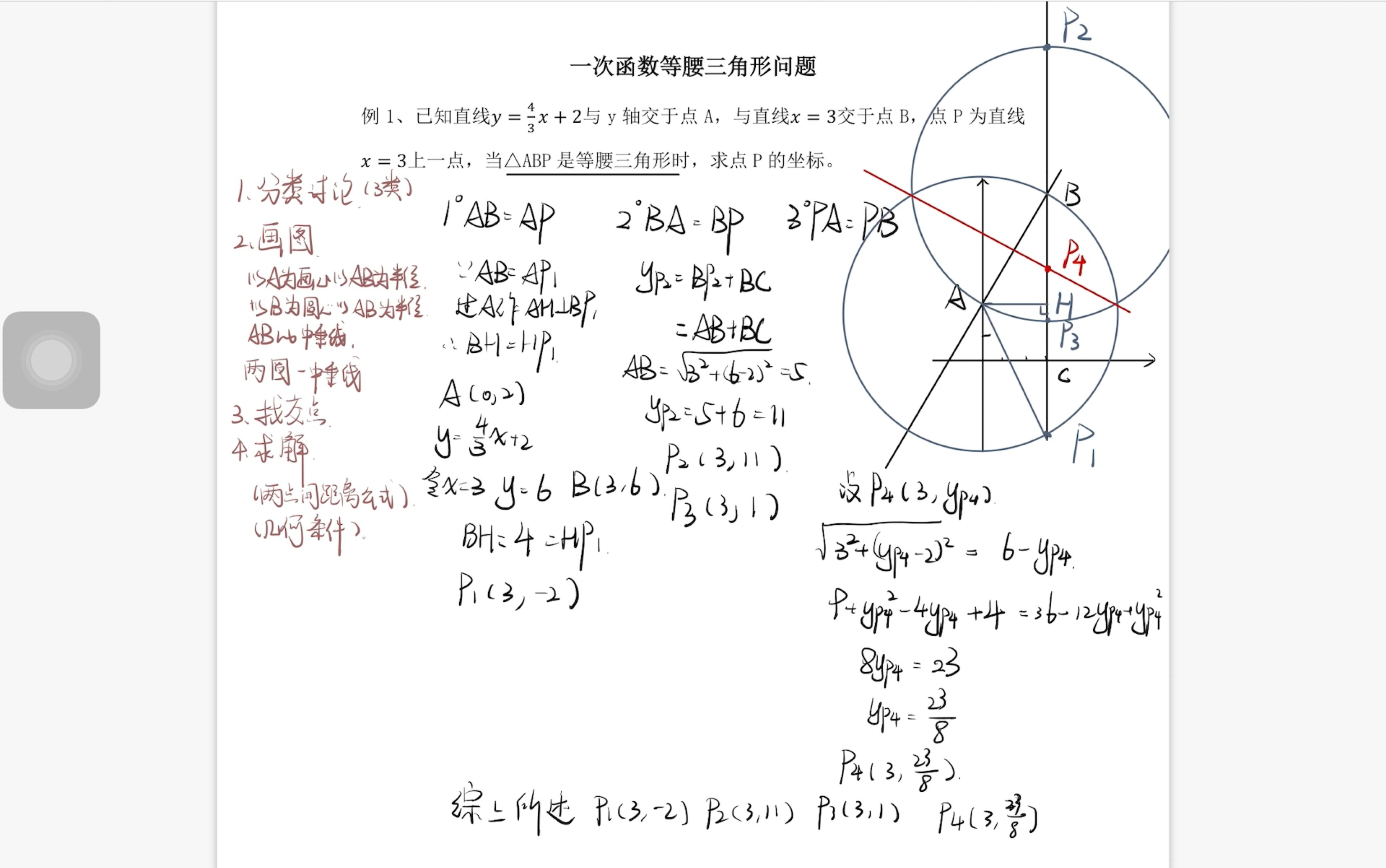 一次函数与等腰三角形问题例题讲解