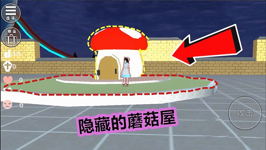 樱花校园模拟器:终于找到隐藏的“蘑菇房”,只有女生才能进去