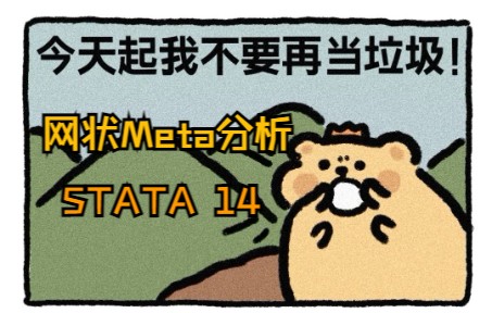 【网状Meta分析】STATA 14/网状图/SUCRA/森林图/漏斗图/文献偏倚图