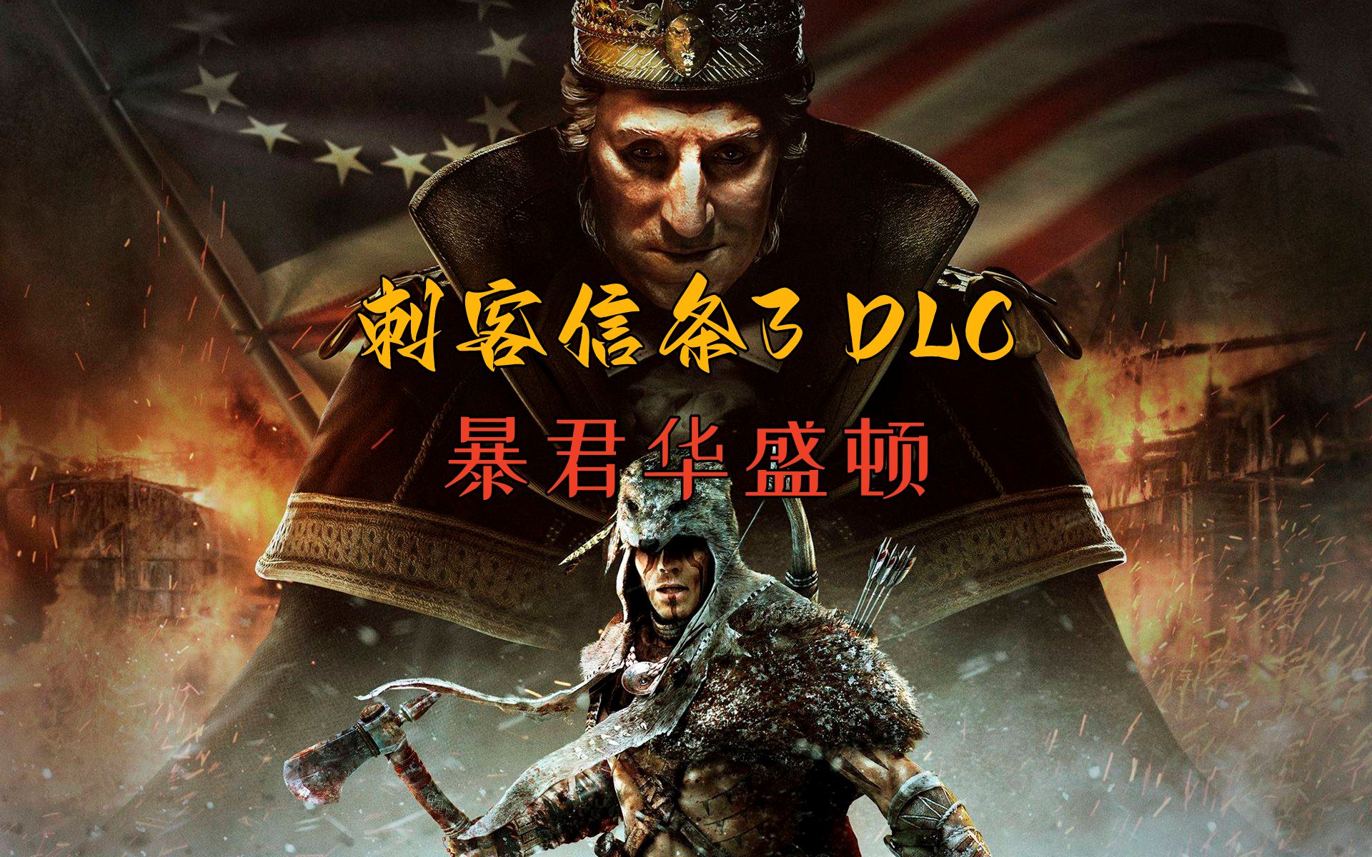《刺客信条3:重制版》DLC 完美同步 暴君华盛顿 《第三章:赎罪》(上)