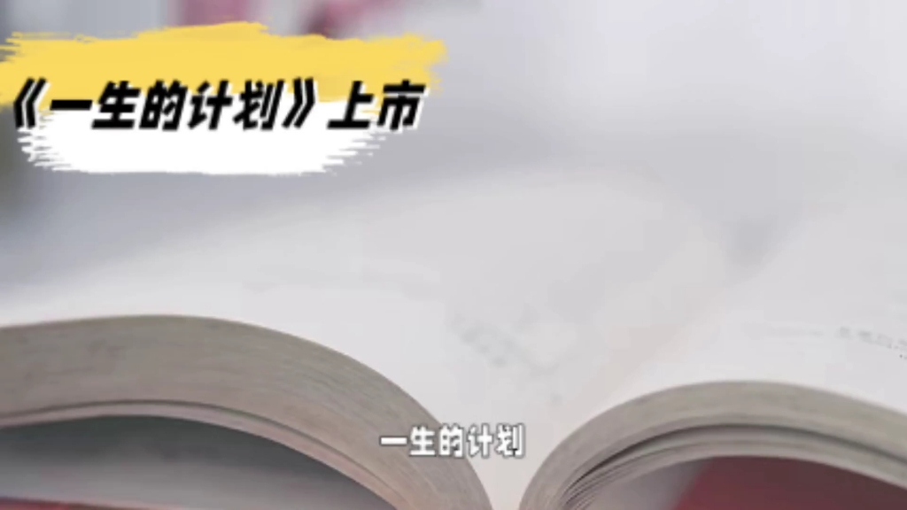 《一生的计划》是一本实用性很强的书籍,它不仅能够帮助读者制定...