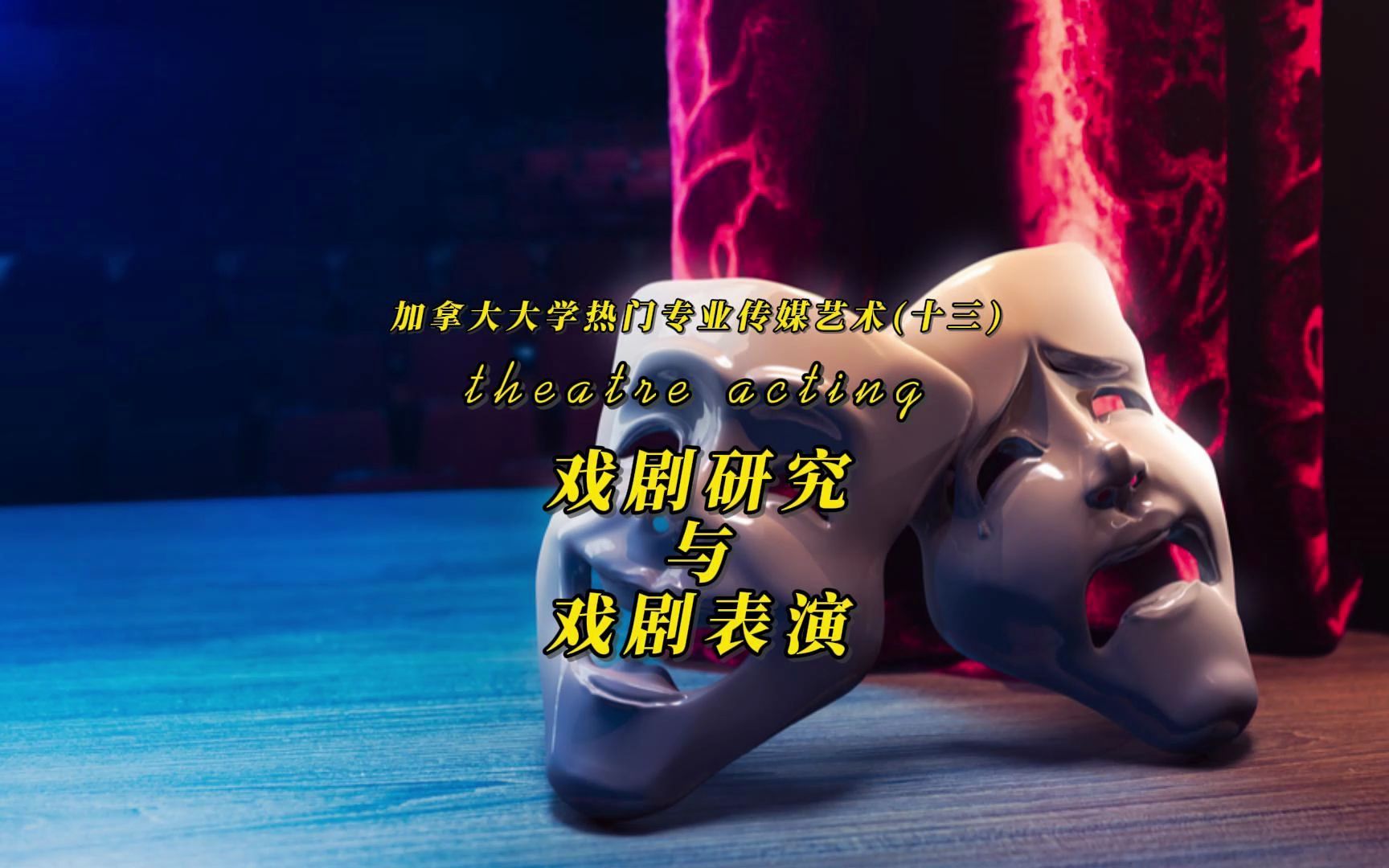 ...专业传媒艺术(十三):渴望表演的你,一定不要错过戏剧研究和表演专业!