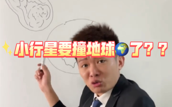 小行星撞地球?你准备好了吗!