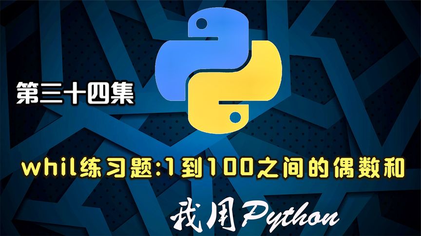 34.whil练习题:1到100之间的偶数和—零基础学python入门教程