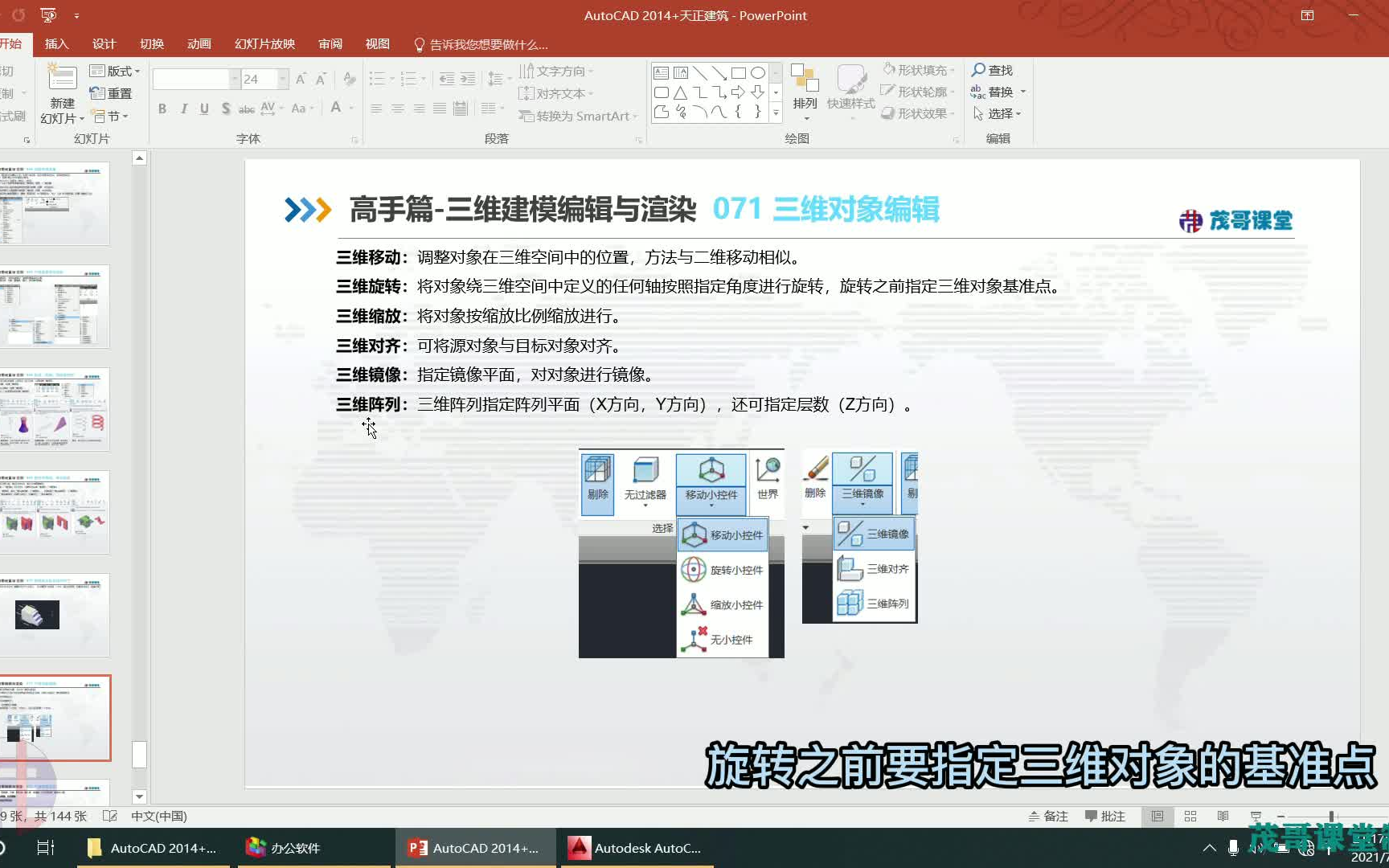 AutoCAD 2014+天正建筑入门到精通/071 三维对象编辑