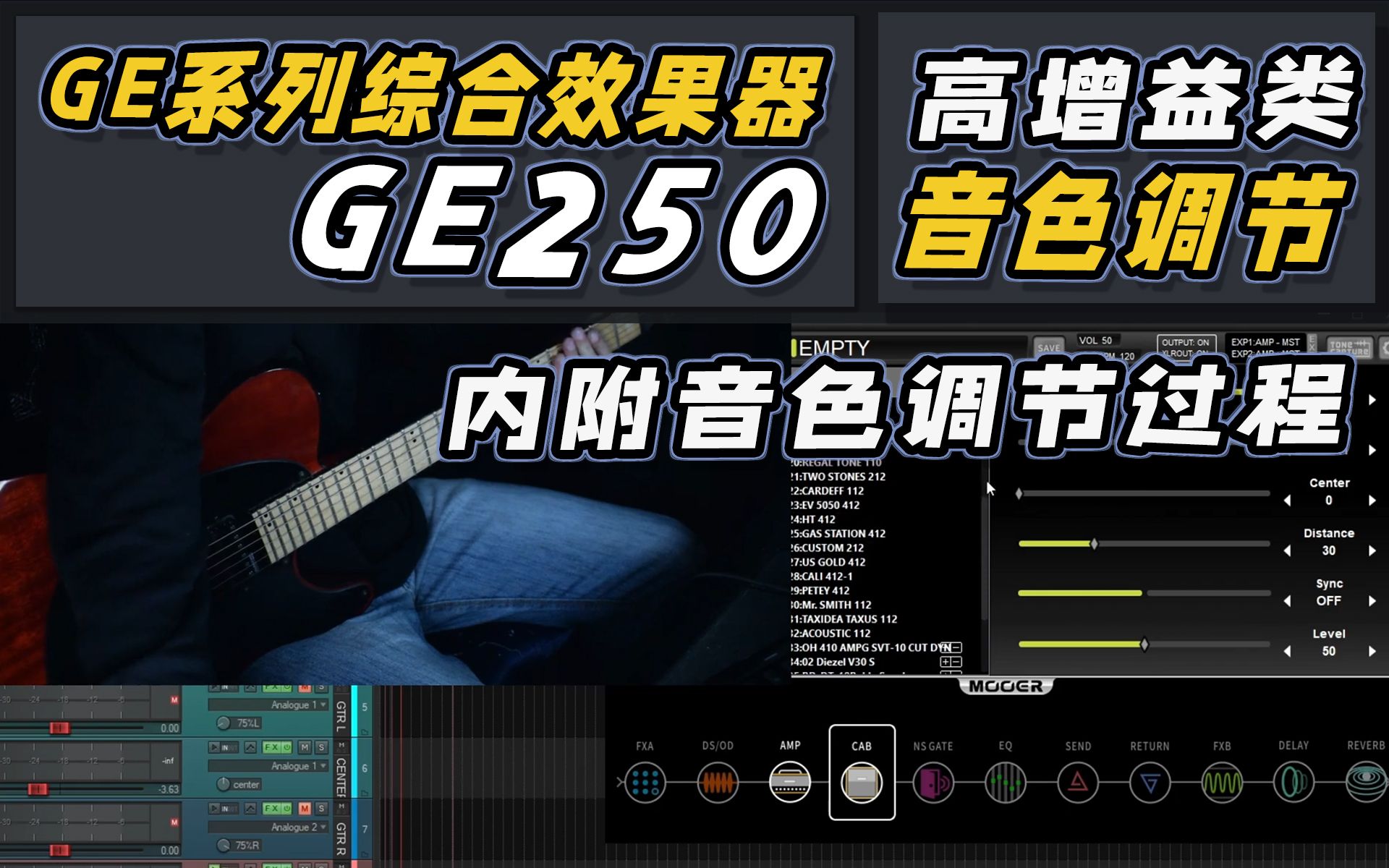 GE系列综合效果器【GE250】高增益类音色调节参考!
